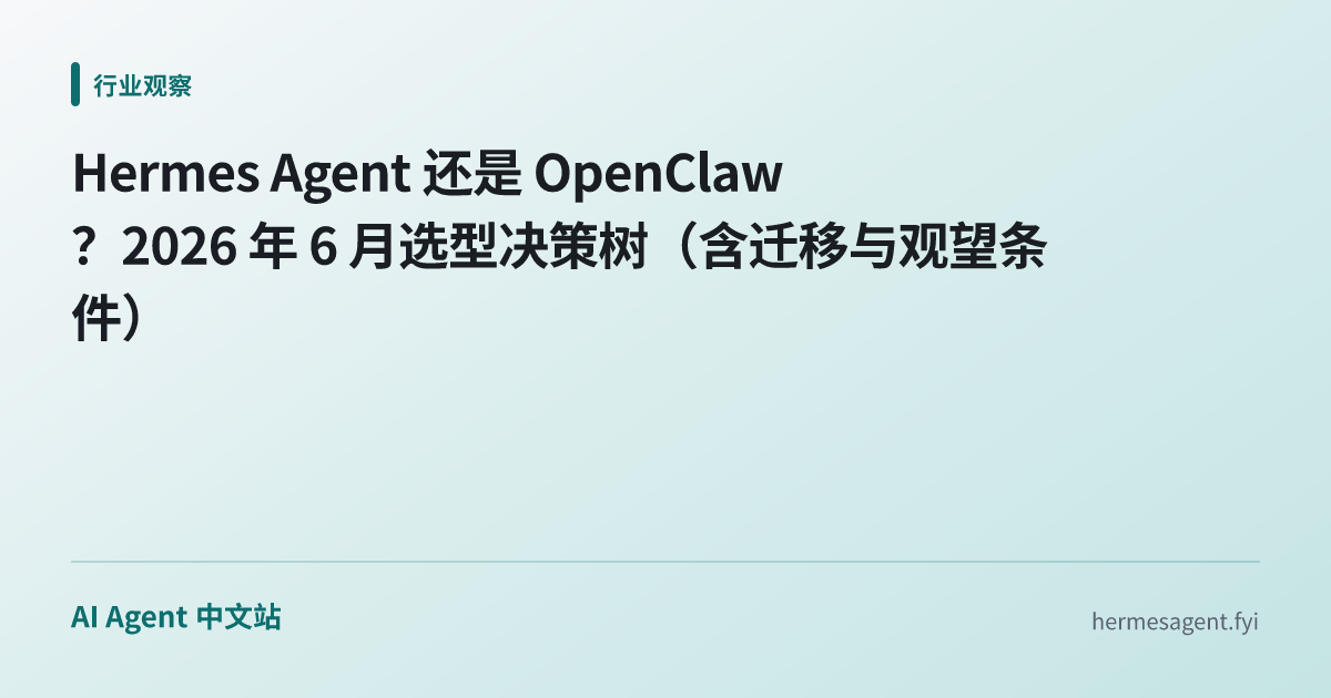 Hermes vs OpenClaw 选型决策树（2026 年 6 月） · AI Agent 中文站